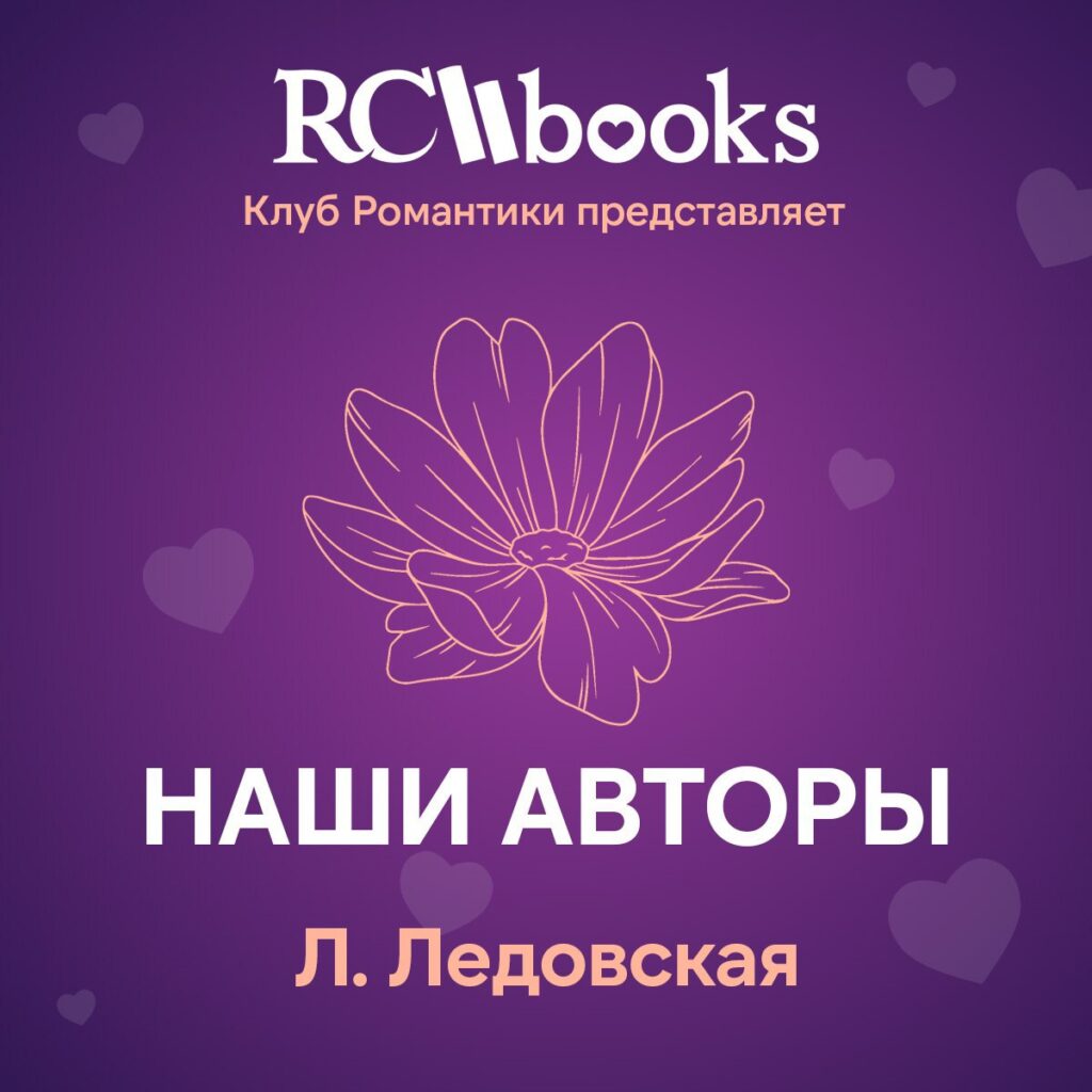 RC Books | Наши авторы: Л. Ледовская - RC Books