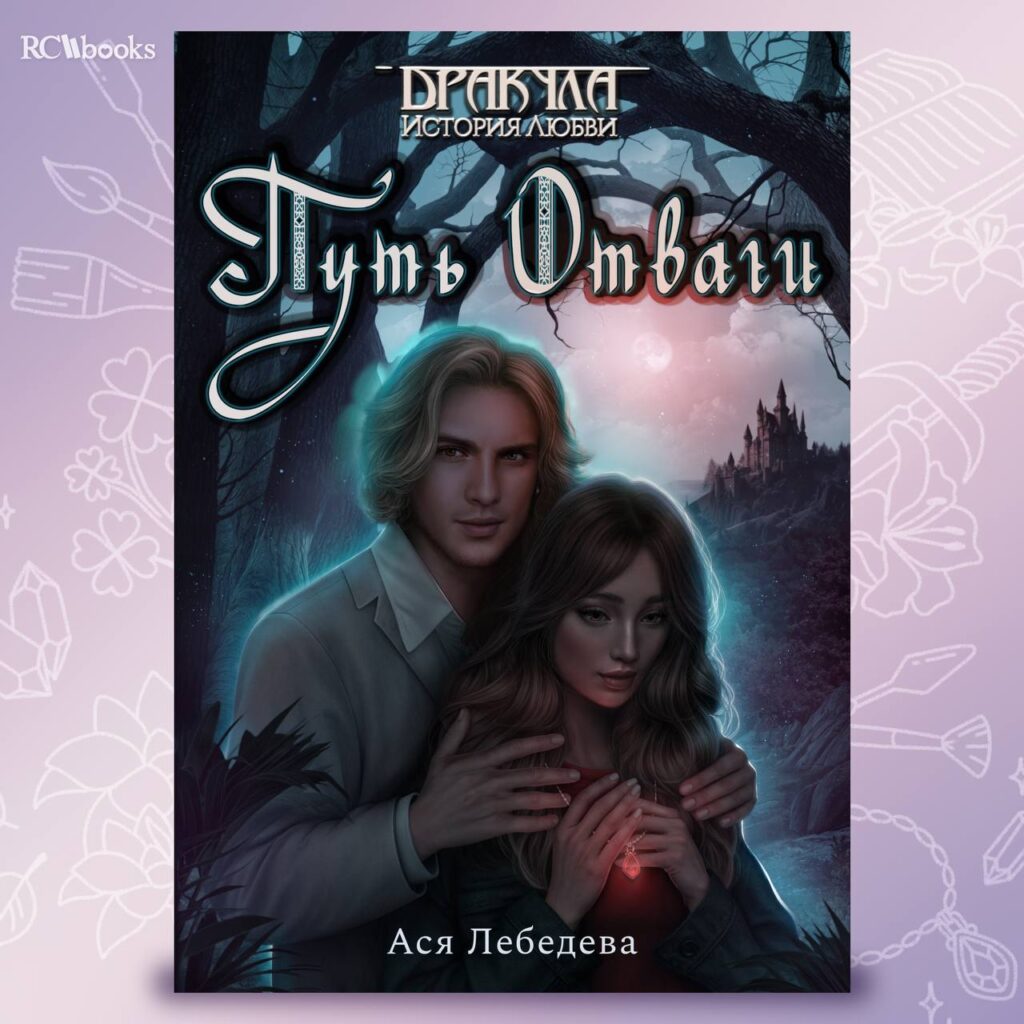 Дракула. История Любви: Путь отваги - RC Books