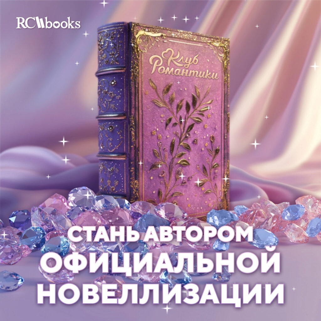Новости Romance Club Books - RC Books
